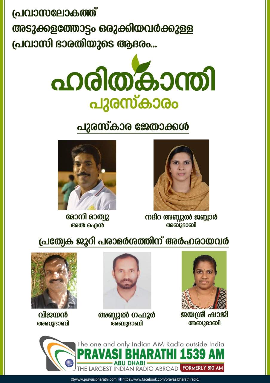 പ്രവാസി ഭാരതി 1539 AM ഹരിതകാന്തി പുരസ്ക്കാരം പ്രഖ്യാപിച്ചു - Pravasi ...